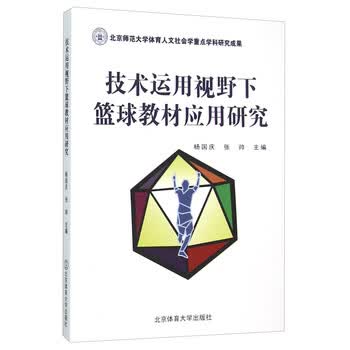 技术运用视野下篮球教材应用研究
