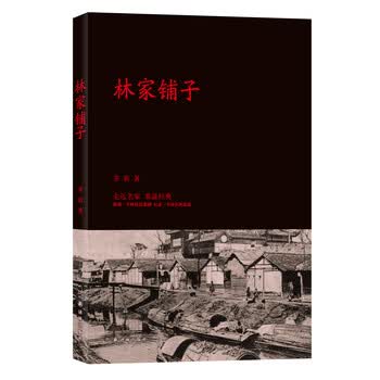 林家铺子