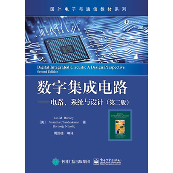 官方正版 数字集成电路 电路 系统与设计 第二版 周润德 等 译 国外电子与通信教材系列
