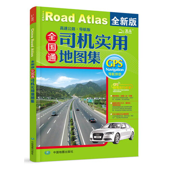 2017年 全国通司机实用地图集（高速公路 导航版 全新版）