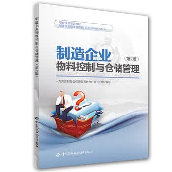 制造企业物料控制与仓储管理（第2版）