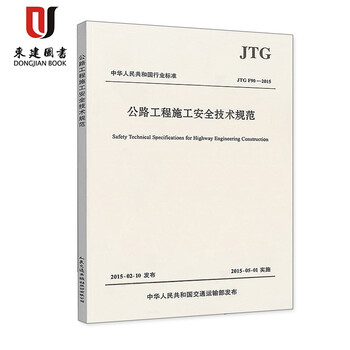 公路工程施工安全技术规范(JTG F90-2015)