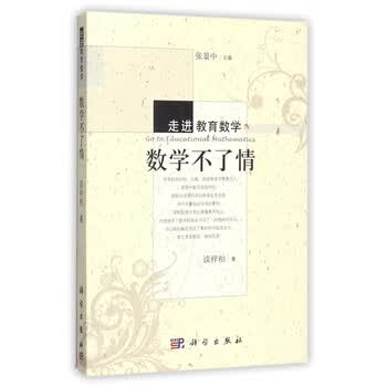 数学不了情/走进教育数学
