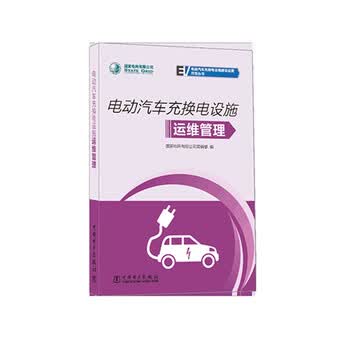 国家电网有限公司电动汽车充换电设施建设运营问答丛书 电动汽车充换电设施运维管理