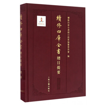 续修四库全书总目提要(经部)(精)