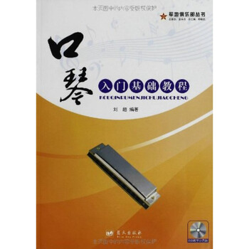 口琴入门基础教程 附光盘 