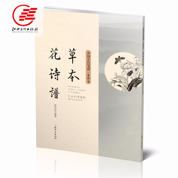 中国古代笺谱·草本花诗谱-集雅斋画谱国画入门初学者国画素材
