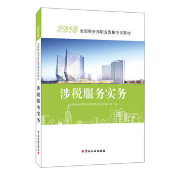   涉税服务实务9787567806801中国税务