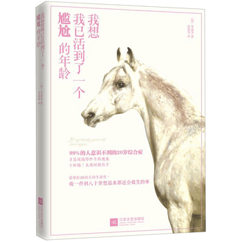 我想我已活到了一个尴尬的年龄