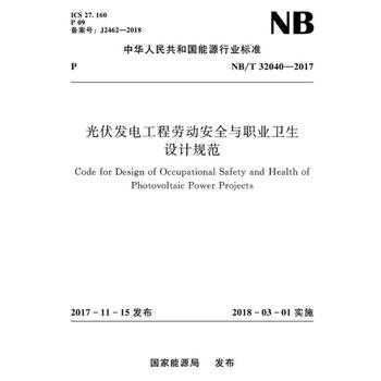 NB/T 32040-2017 光伏发电工程劳动安全与职业卫生设计规范 中国水利水电出版社