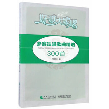 参赛独唱歌曲精选300首 杨瑞庆