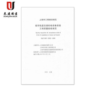 城市轨道交通机电设备安装工程质量验收规范DG/TJ08-2005-2006