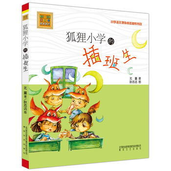 狐狸小学的插班生(注音版)
