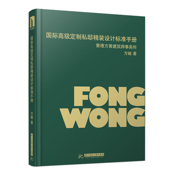 国际高级定制私邸精装设计标准手册