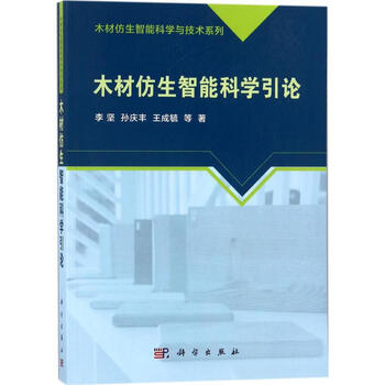 木材仿生智能科学引论