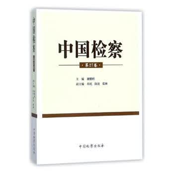 中国检察 第27卷 图书 法律 法学文集