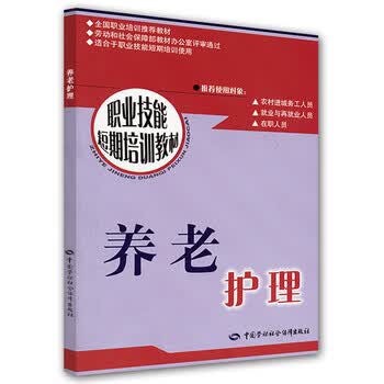 养老机构服务质量日常监测指标操作实务 短期培训：养老护理