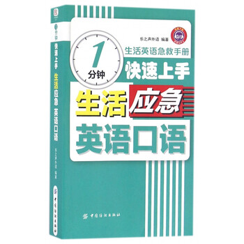 1分钟快速上手生活应急英语口语
