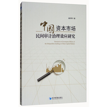 中国资本市场民间审计治理效应研究