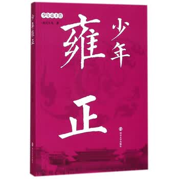 少年雍正/少年帝王传