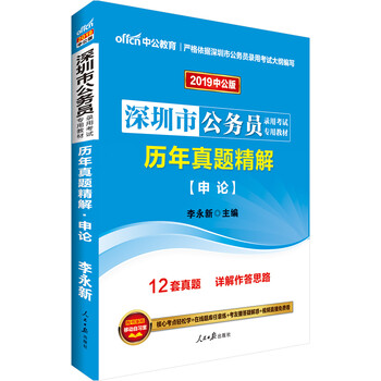 中公教育2019深圳市公务员考试教材：历年真题精解申论