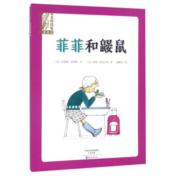 菲菲和鼹鼠/爱之阅读馆桥梁阅读