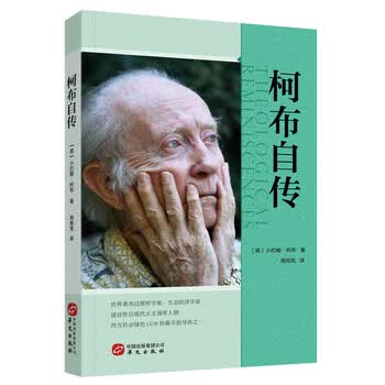 正版 柯不自传 9787507548808