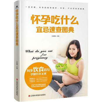 怀孕吃什么宜忌速查图典 书籍 孕产 胎教 孕产妇饮食 保健