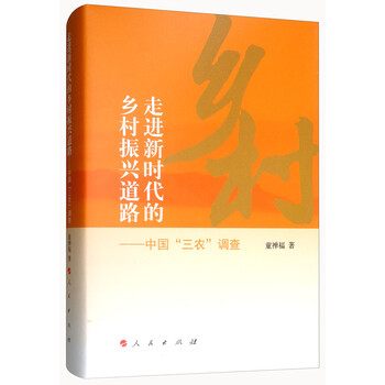 走进新时代的乡村振兴道路：中国“三农”调查