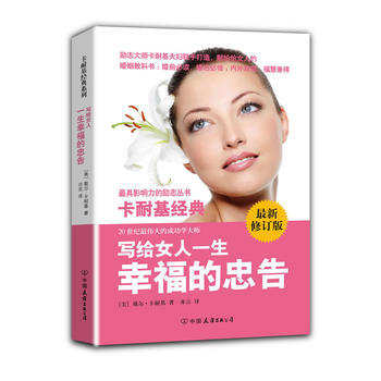 卡耐基经典系列：写给女人一生幸福的忠告