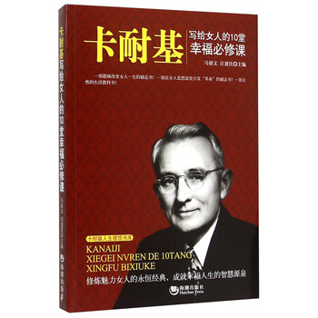   卡耐基写给女人的10堂幸福必修课9787515708423海潮