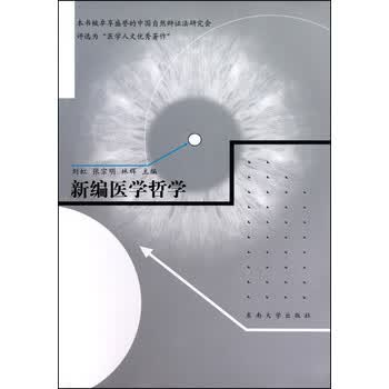 新编医学哲学