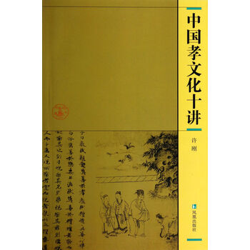 中国孝文化十讲