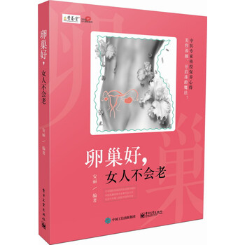 卵巢不好，女人会老。9787121281563