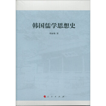 韩国儒学思想史