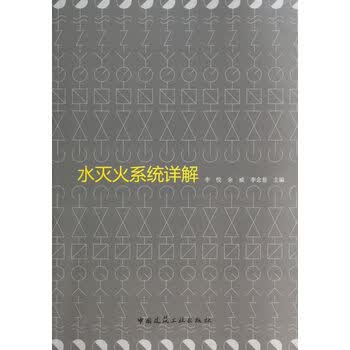 水灭火系统详解