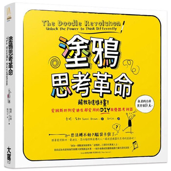 【】涂鸦思考革命：解放你我与生俱来就会的「画一画」视觉思考本能 港台原版图书籍台版正版