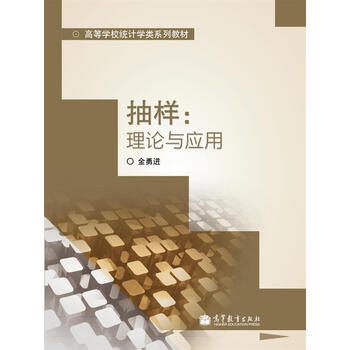 高等学校统计学类系列教材·抽样：理论与应用