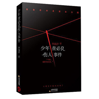正版 少年查必良伤人事件9787537846240