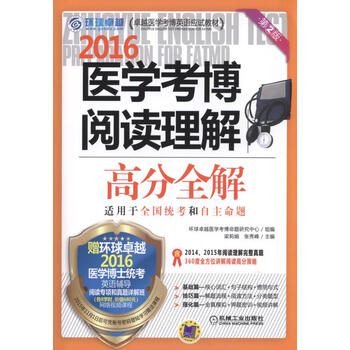 2016医学考博阅读理解高分全解（第2版）