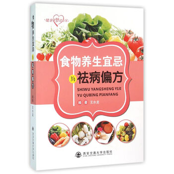 食物养生宜忌与祛病偏方