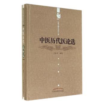 中医历代医论选(精)/王新华精品医书三种
