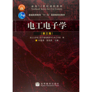 {正版新书}电工电子学第三版9787040249255