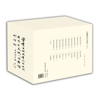 钱穆先生全集（第三辑 共拾壹种）全十册