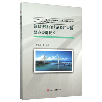 渝黔铁路白沙沱长江大桥建造关键技术