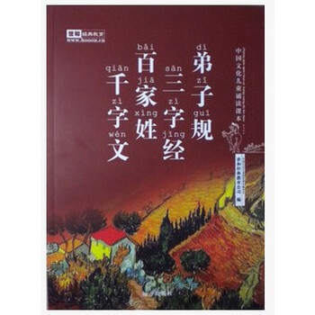 世和经典教育 弟子规三字经百家姓千字文 古文大字简体横排读诵本周易 中国文化儿童诵读本系列
