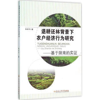 退耕还林背景下农户经济行为研究