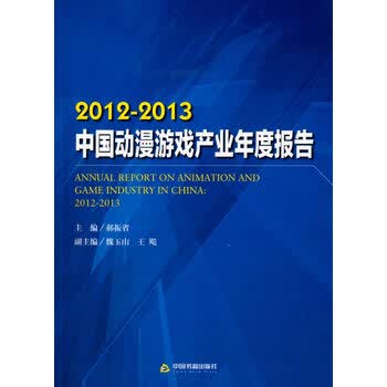 2012-2013中国动漫游戏产业年度报告
