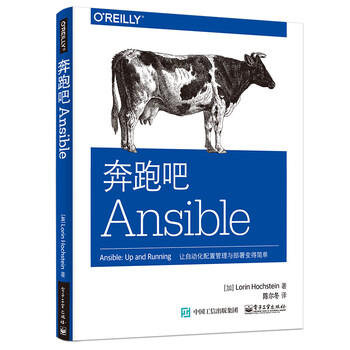 奔跑吧Ansible(博文视点出品)
