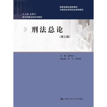 刑法总论（第三版）    赵秉志